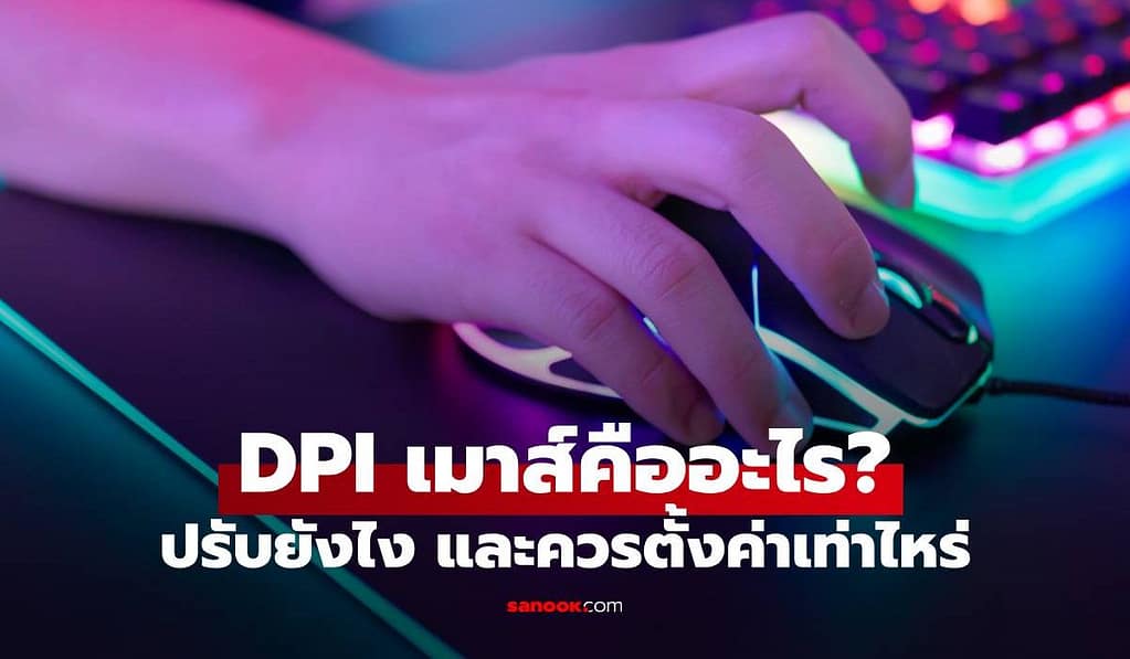 DPI เมาส์คืออะไร? ปรับยังไง และควรตั้งค่าเท่าไหร่ถึงจะเหมาะกับการใช้งาน - ezfashion